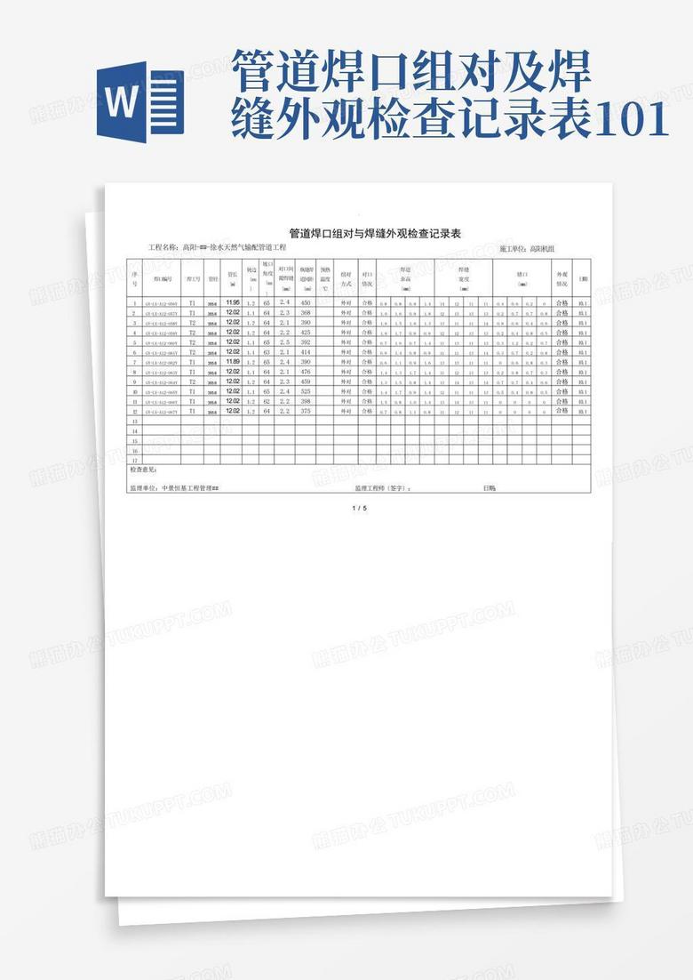管道焊口组对及焊缝外观检查记录表10 1Word模板下载 编号lgewndde 熊猫办公