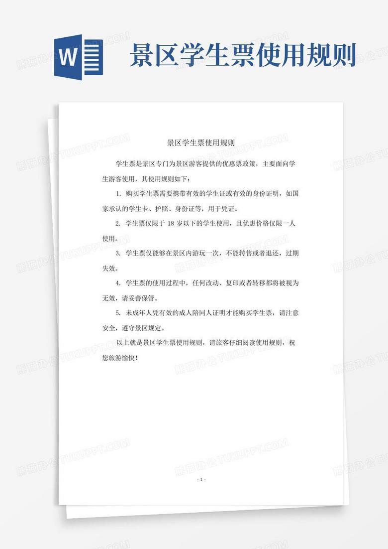 景区学生票使用规则Word模板下载 编号qvzodezk 熊猫办公