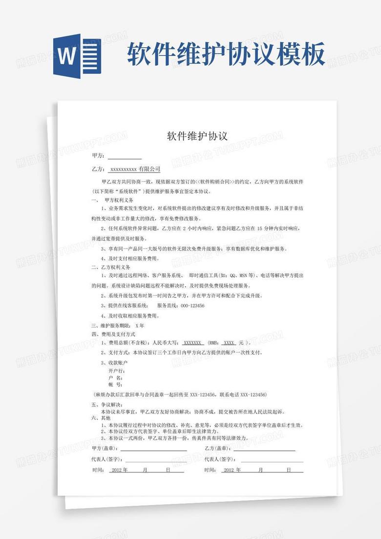 软件维护协议Word模板下载 编号qmjeworp 熊猫办公