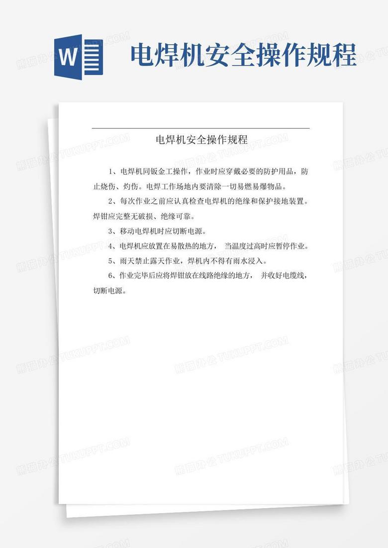 电焊机安全操作规程Word模板下载 编号lnmpjbpa 熊猫办公