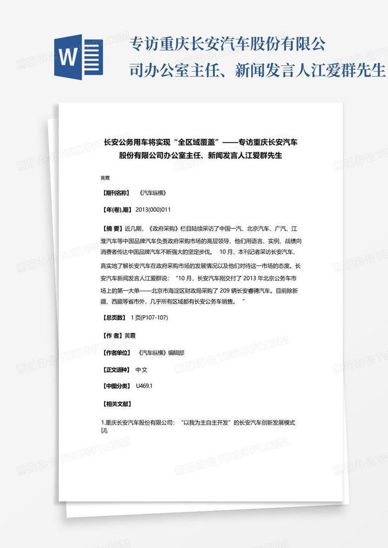 专访重庆长安汽车股份有限公司办公室主任新闻发言人江爱群先生 Word模板下载 编号qaaomebp 熊猫办公