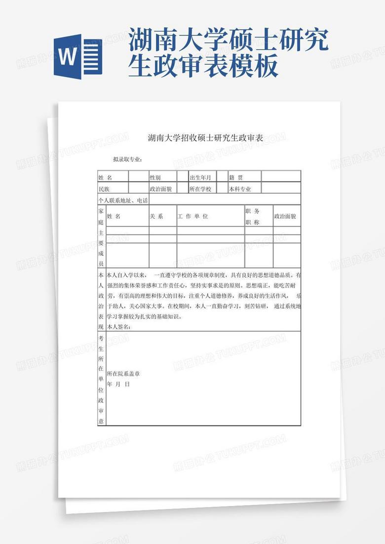 湖南大学硕士研究生政审表Word模板下载 编号lbrdoxwn 熊猫办公