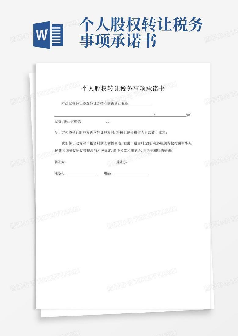 个人股权转让税务事项承诺书Word模板下载 编号lkakrkon 熊猫办公