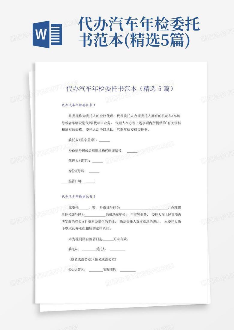 代办汽车年检委托书范本 精选5篇 Word模板下载 编号ljxdaajr 熊猫办公