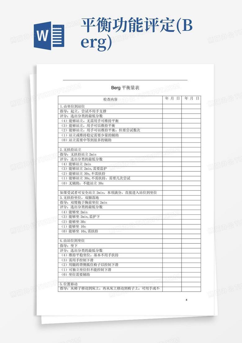 平衡功能评定 berg Word模板下载 编号lpzjmygr 熊猫办公