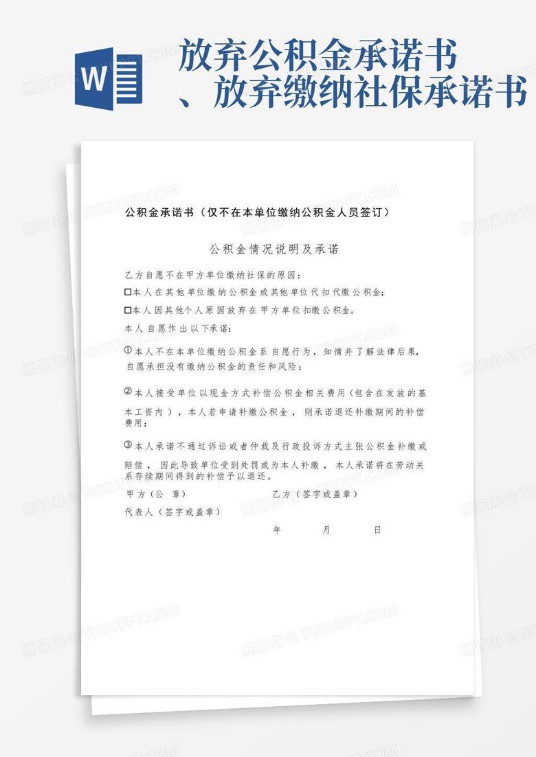 放弃公积金承诺书放弃缴纳社保承诺书Word模板下载 编号qkakrxwx 熊猫办公