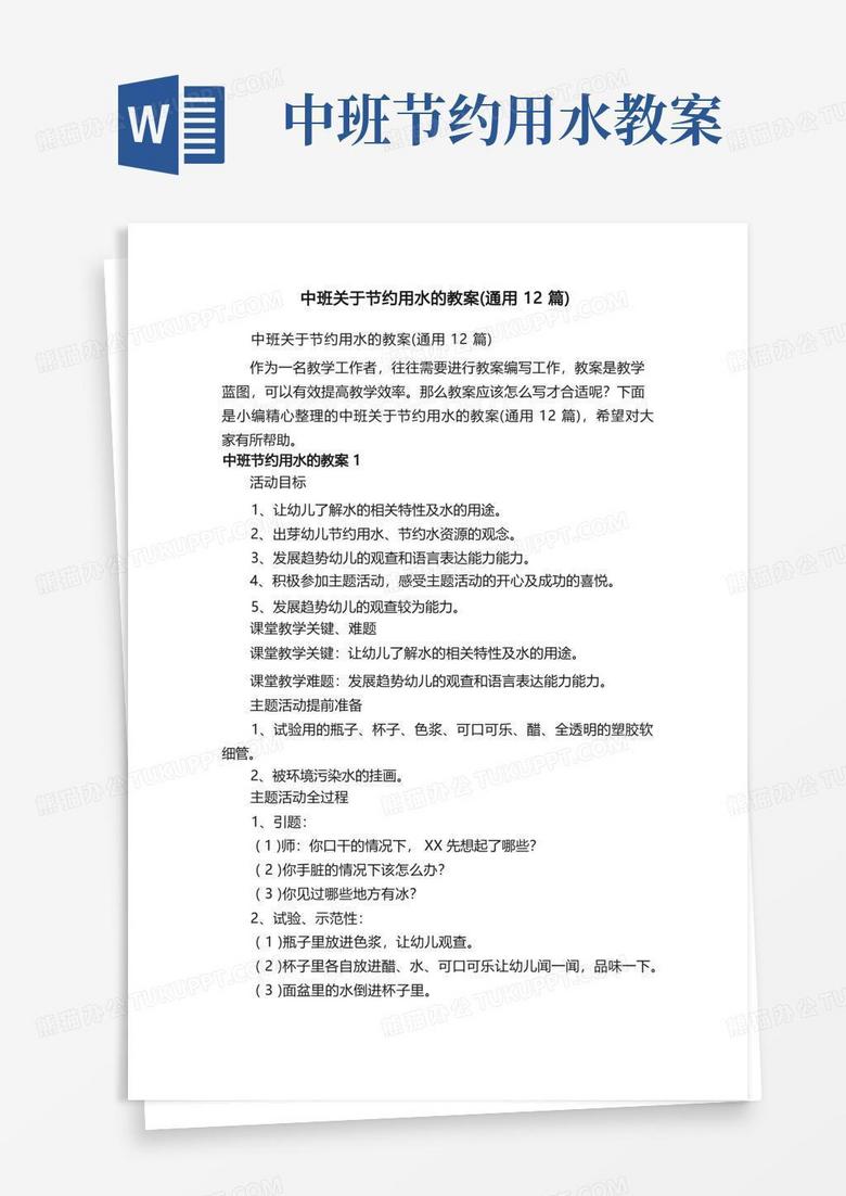 中班关于节约用水的教案通用12篇Word模板下载 熊猫办公
