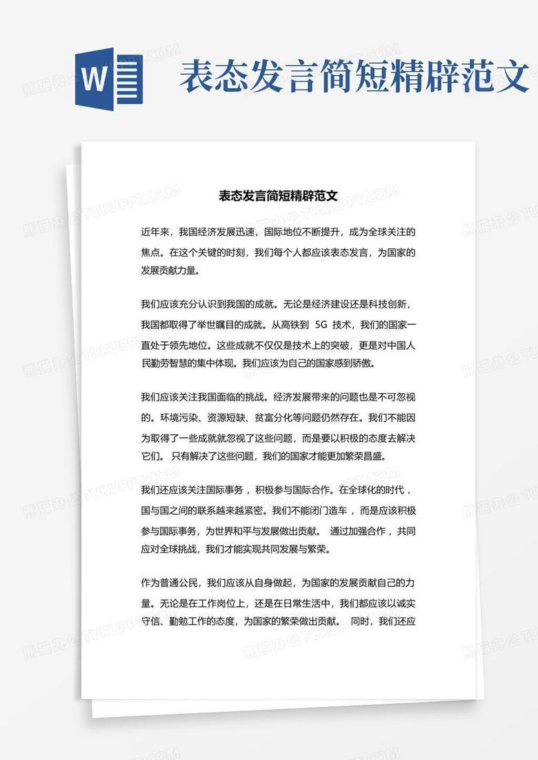 表态发言简短精辟范文Word模板下载 编号qjoggryp 熊猫办公