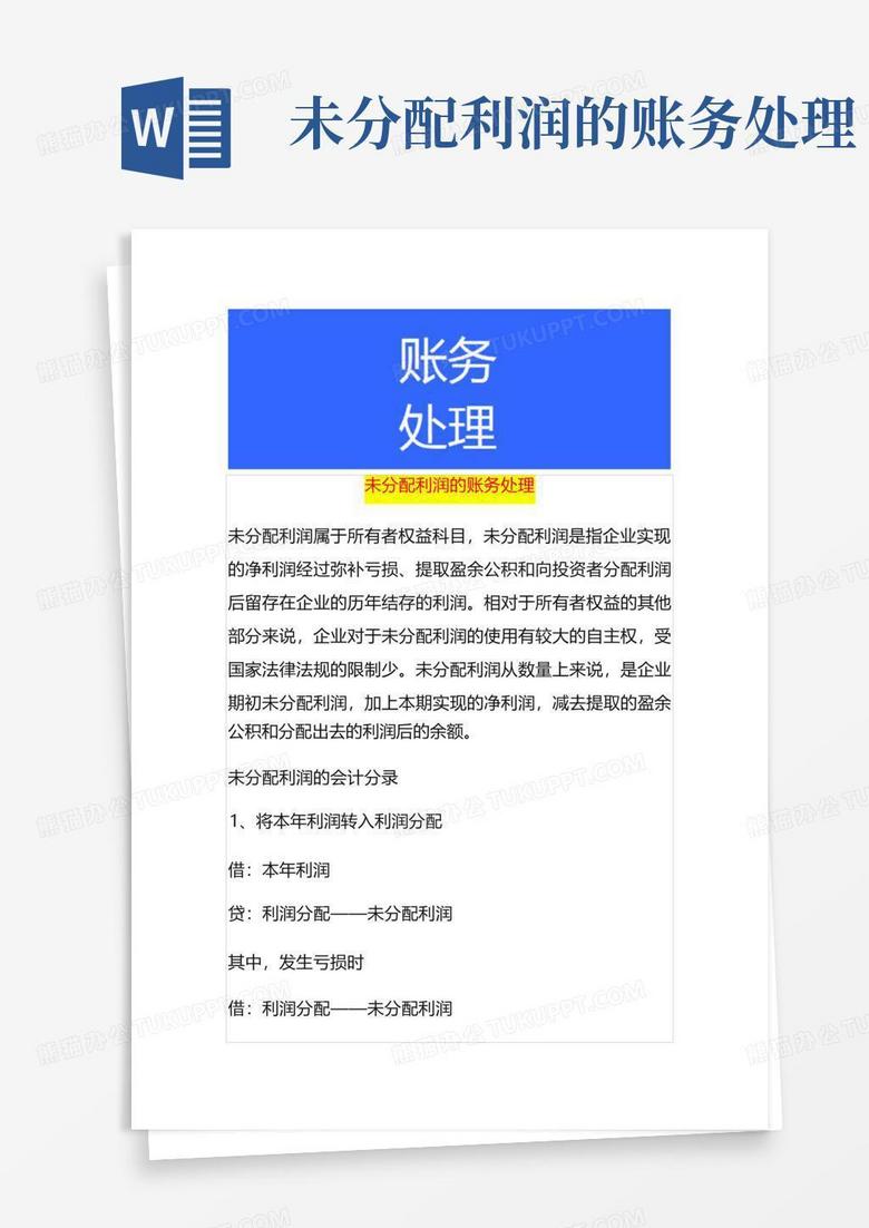 未分配利润的账务处理Word模板下载 编号lmbxxpxm 熊猫办公