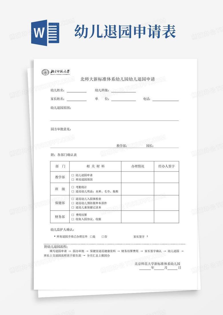 幼儿退园申请表Word模板下载 编号qzxoogwo 熊猫办公