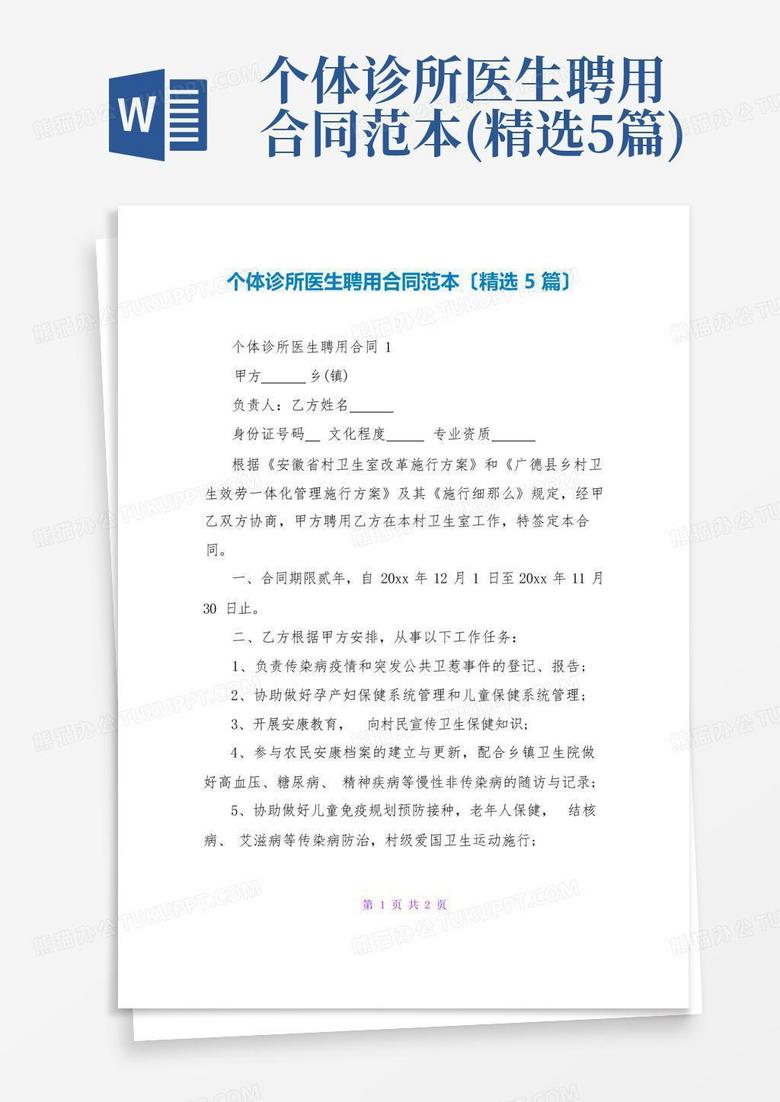 个体诊所医生聘用合同范本 精选5篇 Word模板下载 编号lbbvvenz 熊猫办公