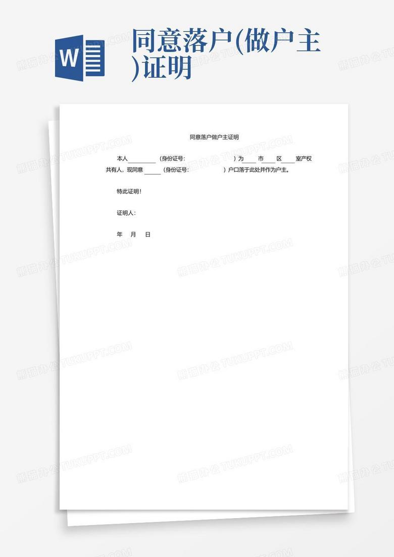同意落户 做户主 证明Word模板下载 编号lwdzzdpo 熊猫办公