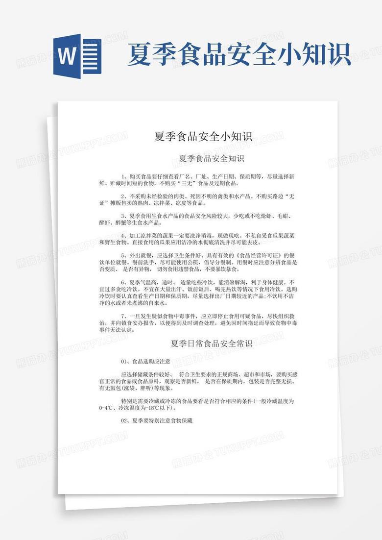 夏季食品安全小知识Word模板下载 编号lxbkkvea 熊猫办公