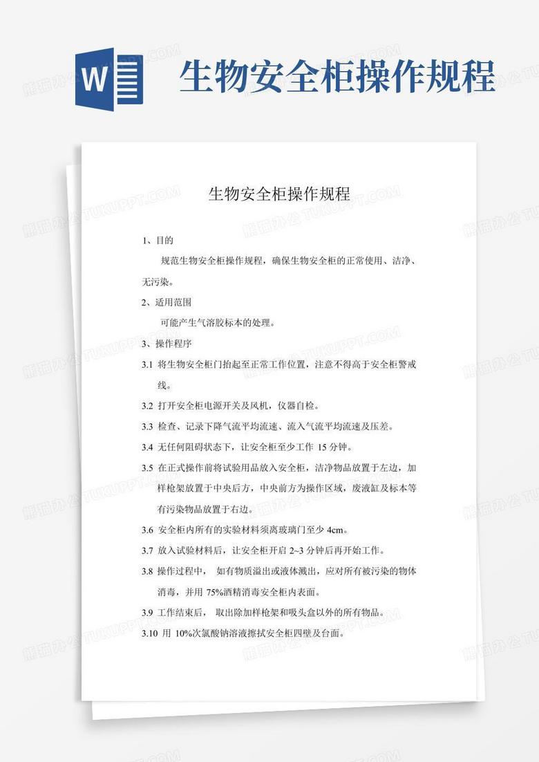 生物安全柜操作规程Word模板下载 编号lynorjyn 熊猫办公