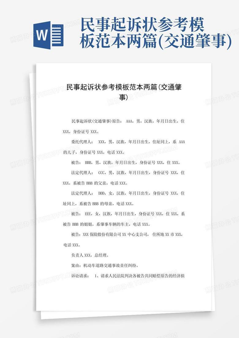 民事起诉状参考范本两篇 交通肇事 Word模板下载 编号lkakejxn 熊猫办公