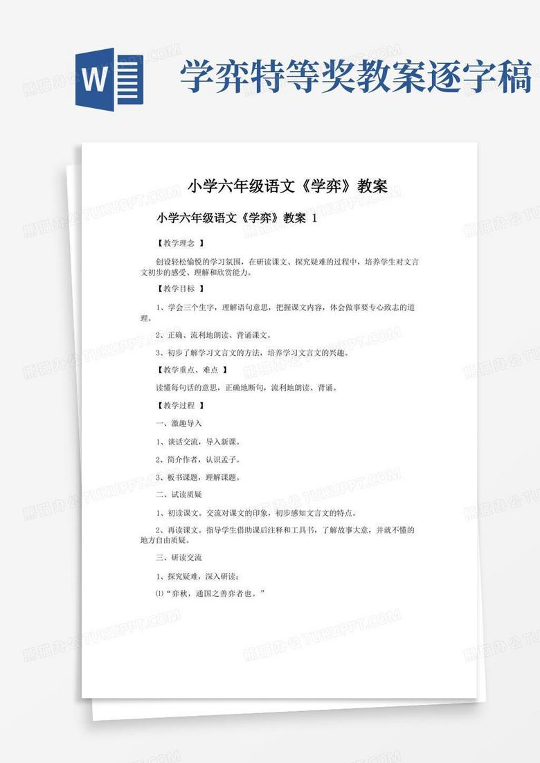 小学六年级语文学弈教案Word模板下载 熊猫办公