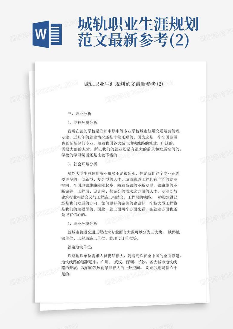 城轨职业生涯规划范文最新参考 2 Word模板下载 编号qpzjnggg 熊猫办公