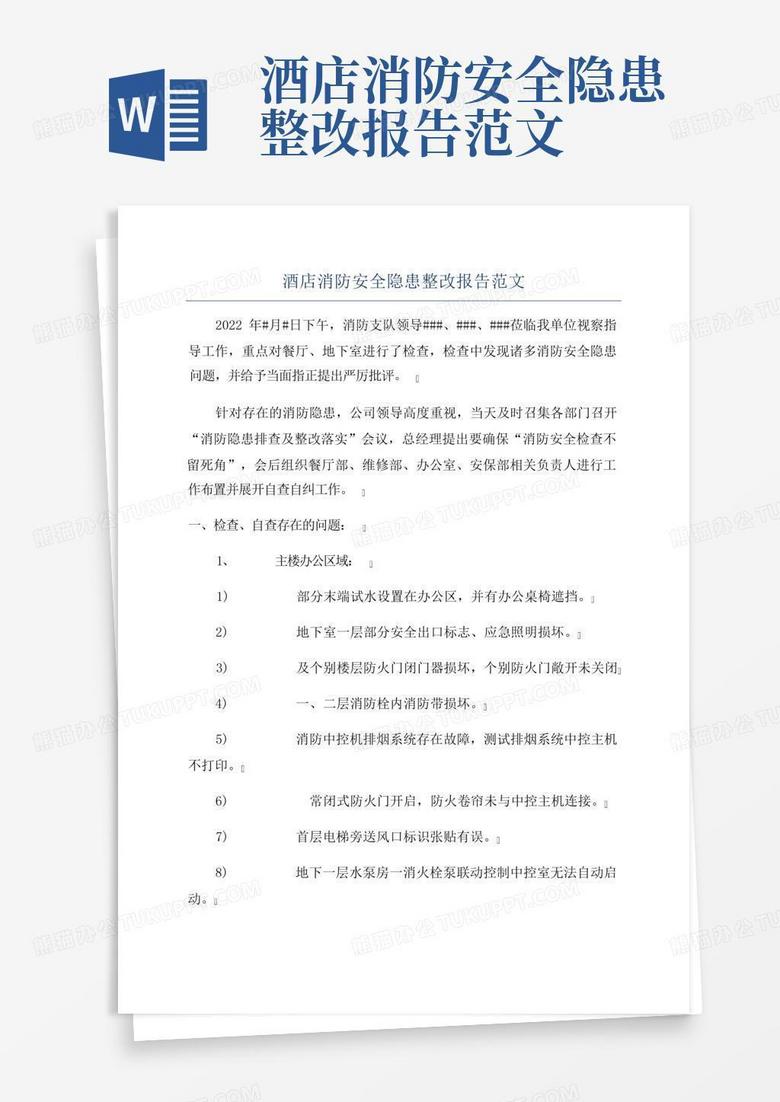 酒店消防安全隐患整改报告范文Word模板下载 编号qkakgkmm 熊猫办公