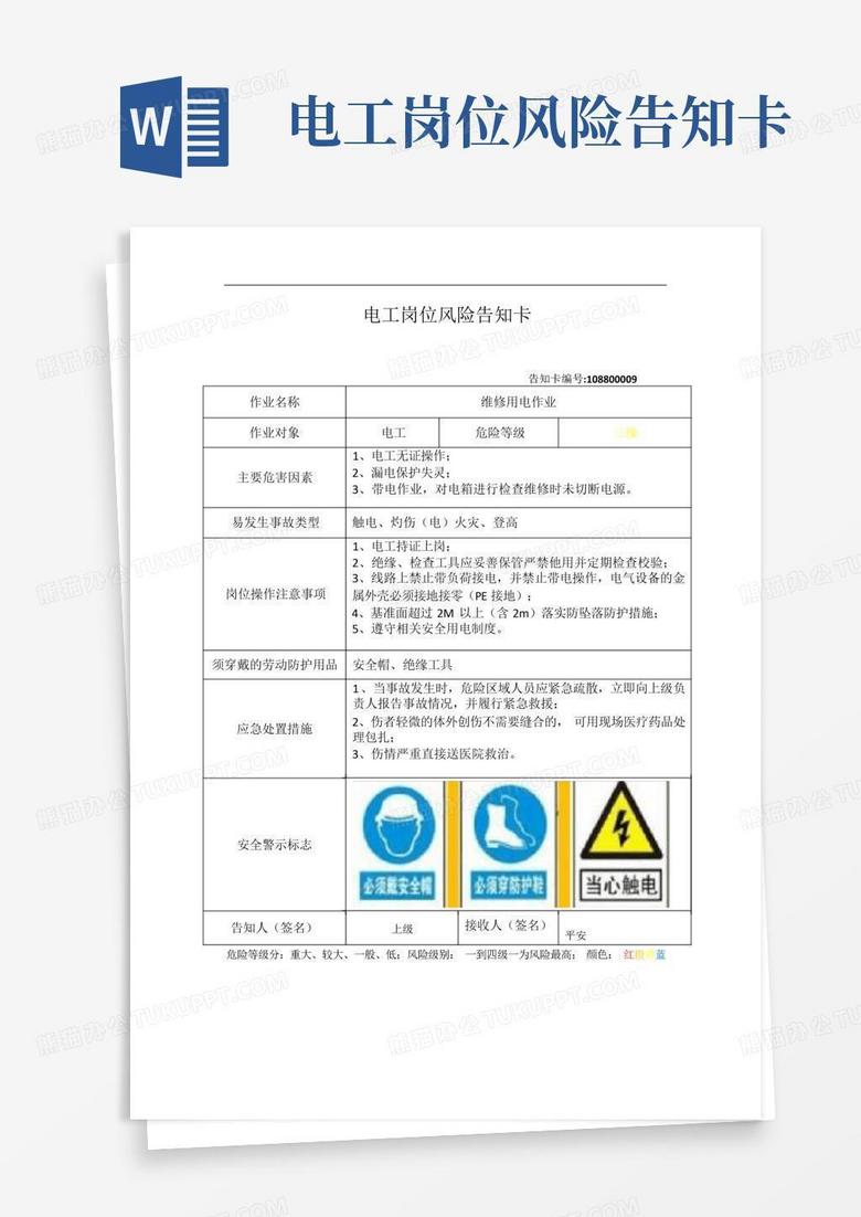 电工岗位风险告知卡Word模板下载 编号lxmjeaae 熊猫办公