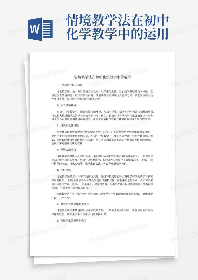 情境教学法在初中化学教学中的运用Word模板下载 编号lxmjeare 熊猫办公