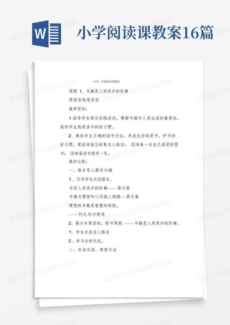 小学二年级阅读课教案Word模板下载 编号lnwpegxq 熊猫办公