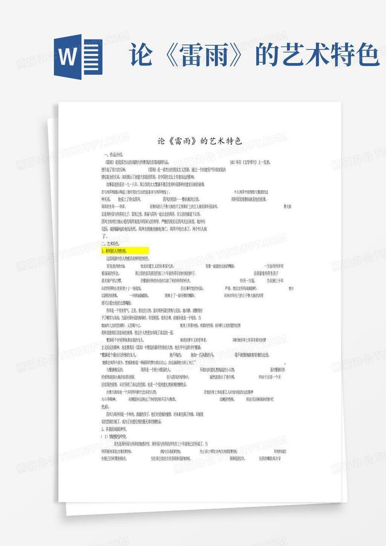 论雷雨的艺术特色Word模板下载 编号qbrdobdv 熊猫办公