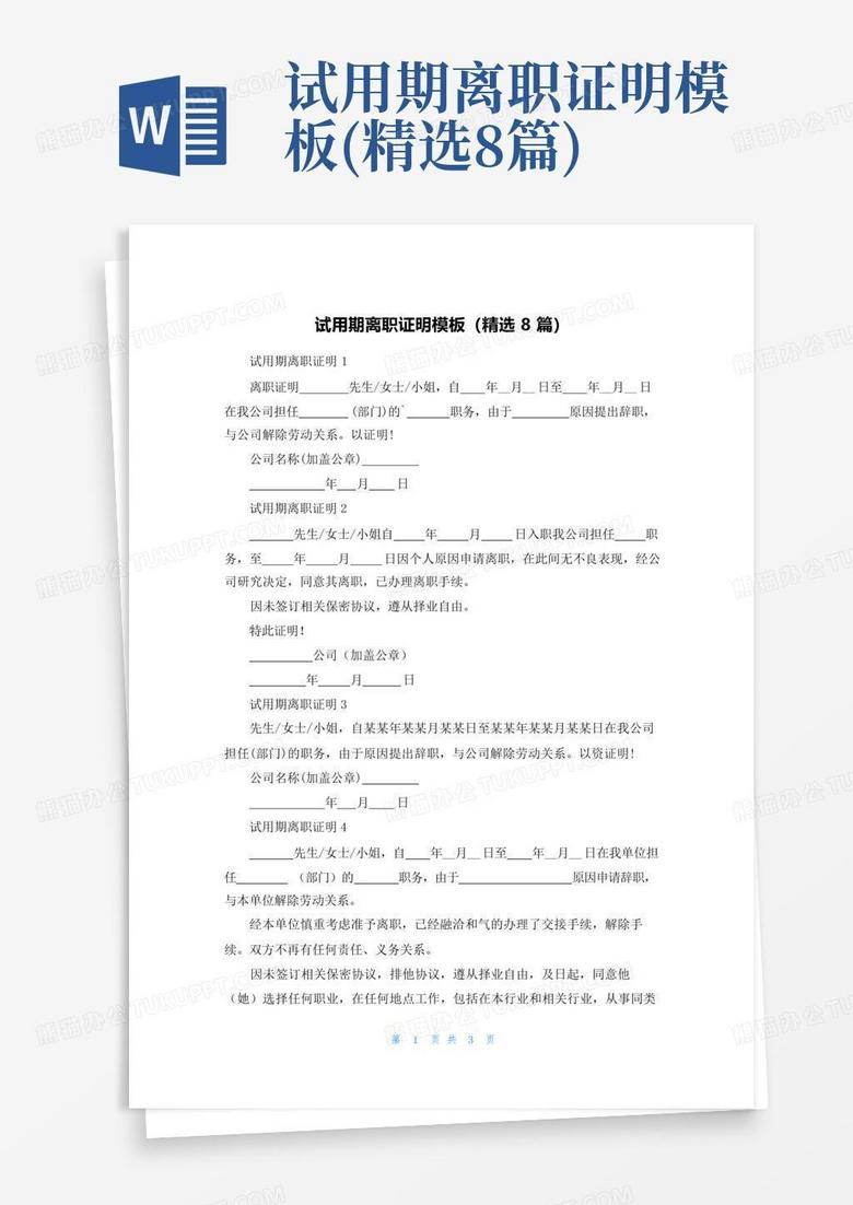 试用期离职证明 精选8篇 Word模板下载 编号qkakgdxp 熊猫办公