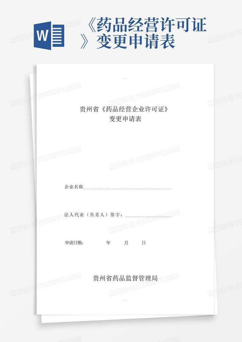 药品经营许可证变更申请表Word模板下载 编号qkakgned 熊猫办公