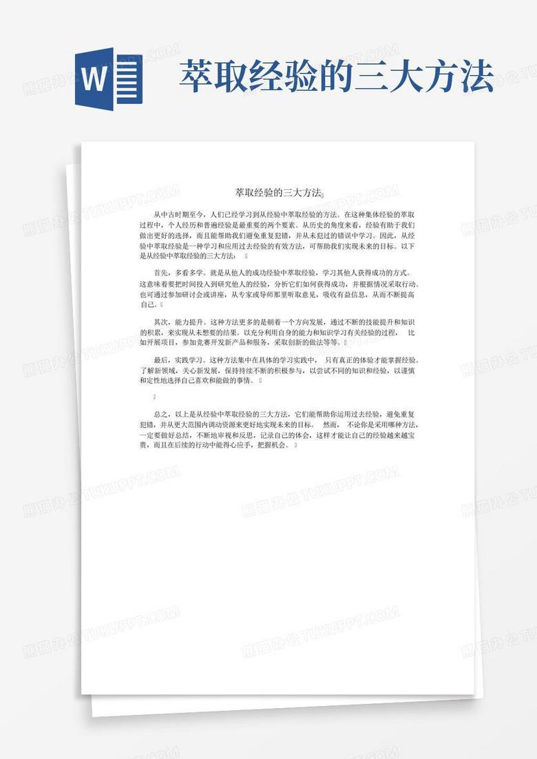 萃取经验的三大方法Word模板下载 编号qkzvvvkn 熊猫办公