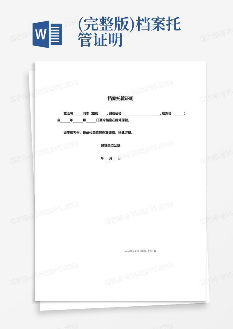 完整版 档案托管证明Word模板下载 编号lnmpppex 熊猫办公