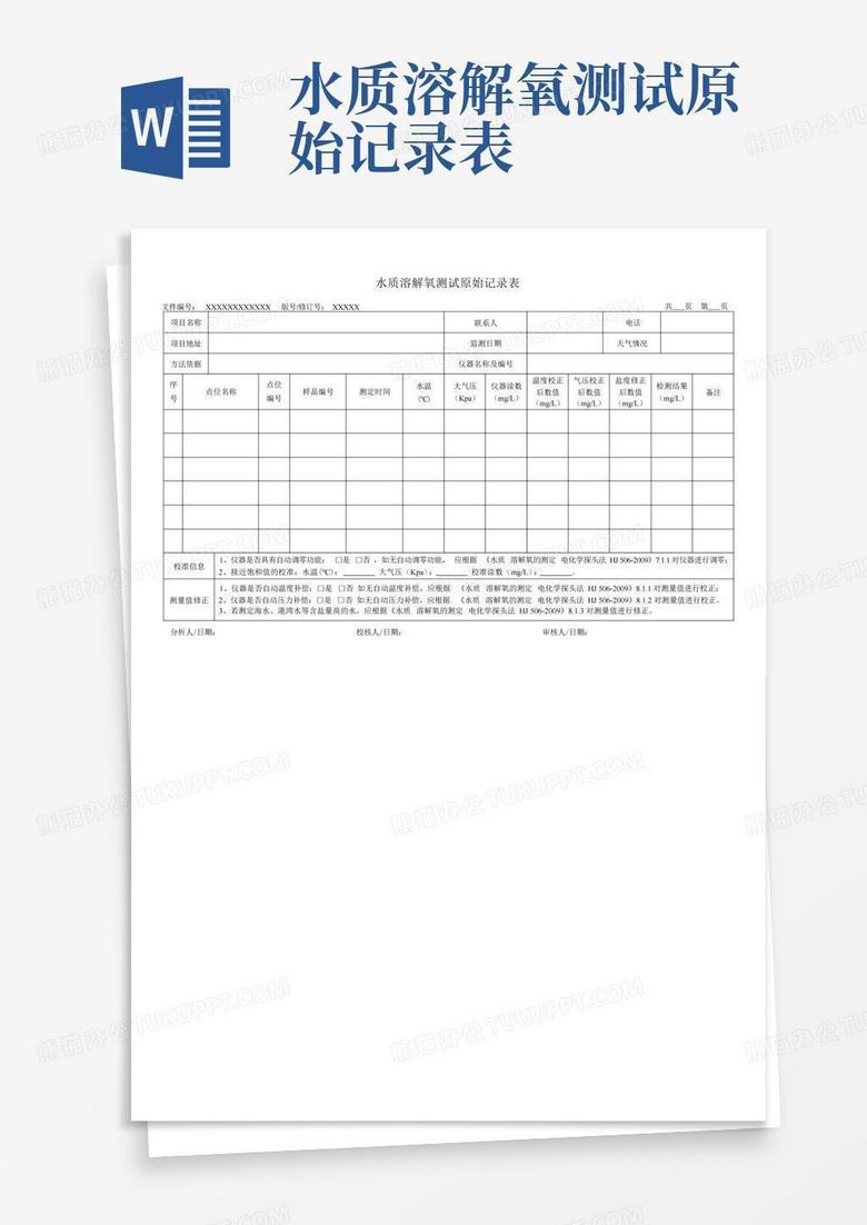 水质溶解氧测试原始记录表Word模板下载 编号lmjeepje 熊猫办公
