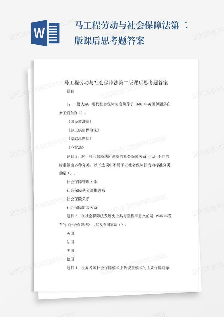 马工程劳动与社会保障法第二版课后思考题答案Word模板下载 编号leoeebje 熊猫办公