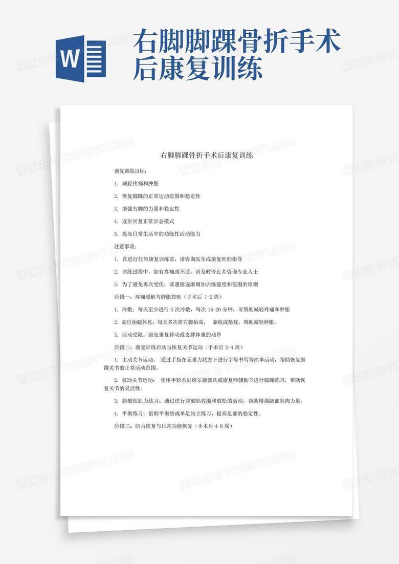 右脚脚踝骨折手术后康复训练Word模板下载 编号qrbddnjv 熊猫办公