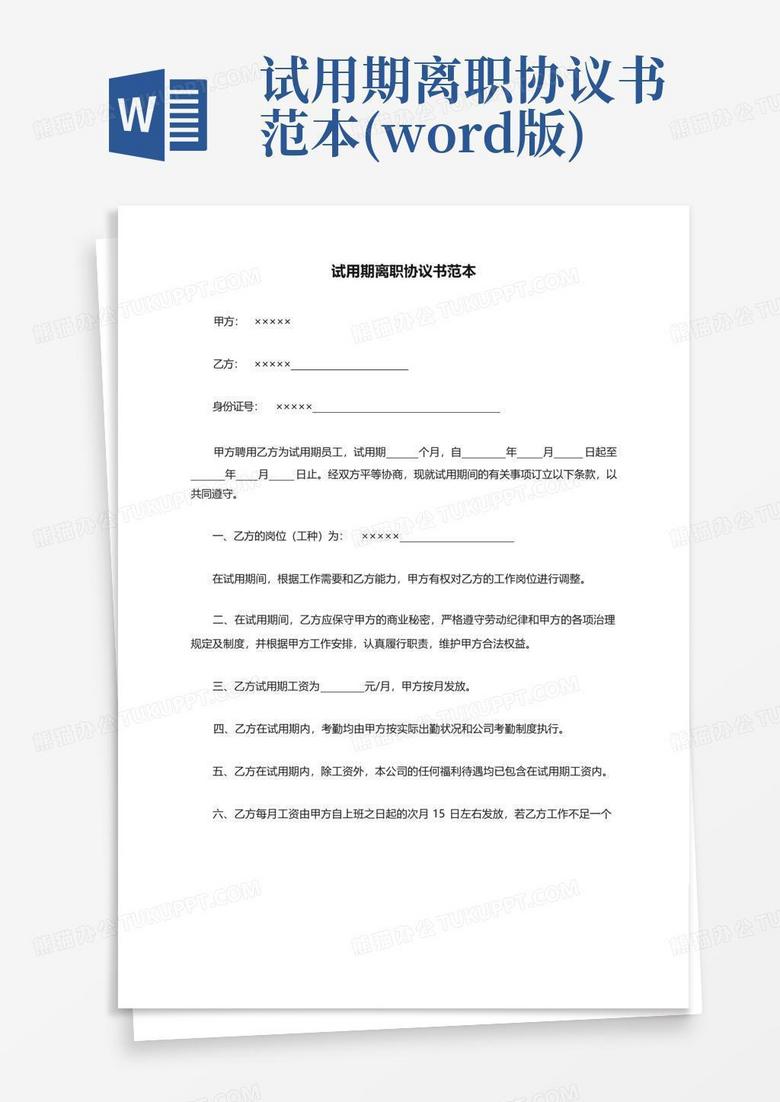 试用期离职协议书范本 版 Word模板下载 编号qrbddkbm 熊猫办公