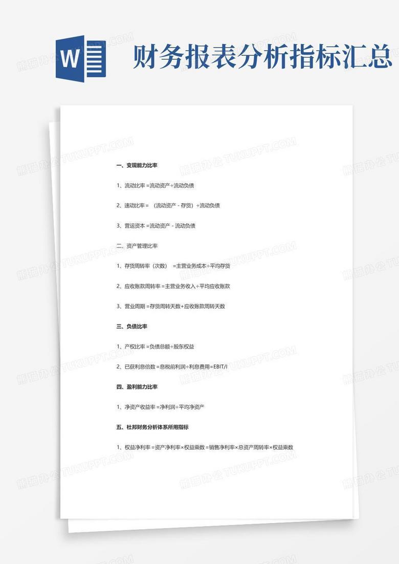 财务报表分析指标汇总Word模板下载 编号loovvegp 熊猫办公