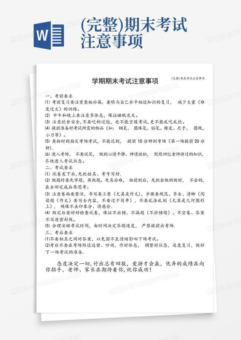 完整 期末考试注意事项Word模板下载 编号qzzddmxn 熊猫办公