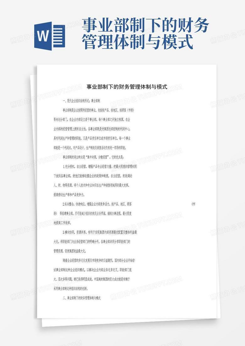 事业部制下的财务管理体制与模式Word模板下载 编号qynoodyx 熊猫办公
