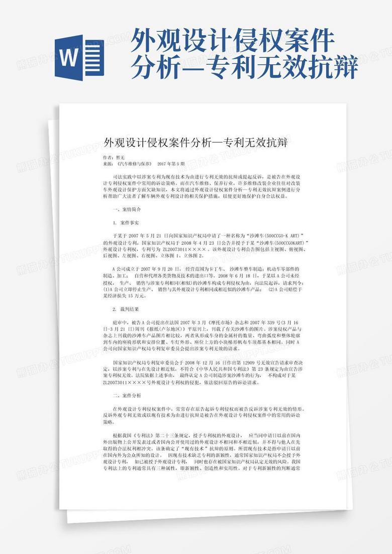 外观设计侵权案件分析专利无效抗辩Word模板下载 编号qaaooevw 熊猫办公