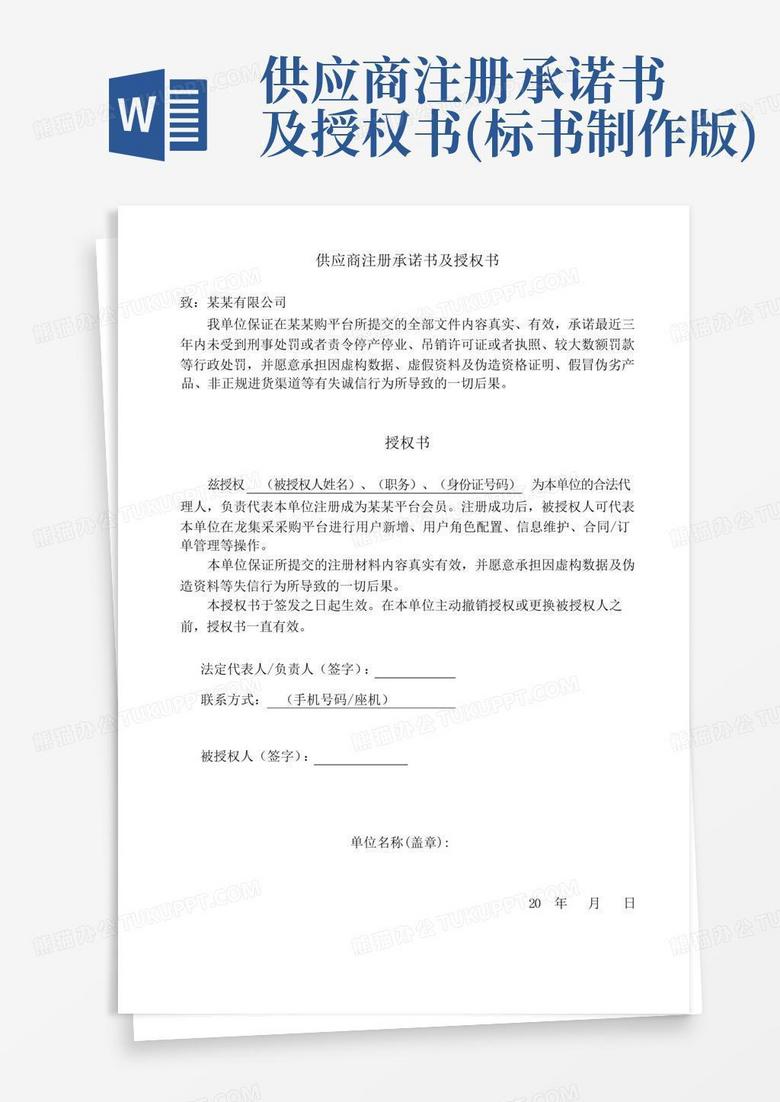 供应商注册承诺书及授权书 标书制作版 Word模板下载 编号lvrppomk 熊猫办公