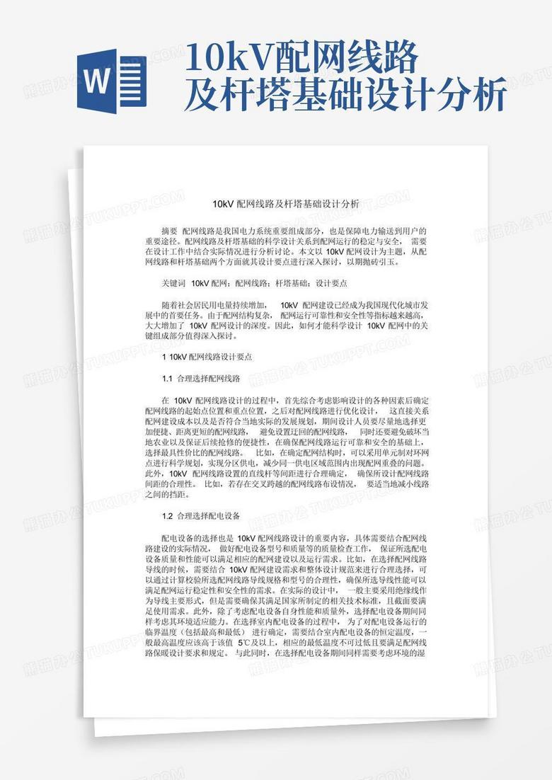 10kv配网线路及杆塔基础设计分析Word模板下载 编号qpzjnnrz 熊猫办公