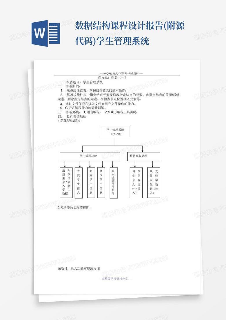 数据结构课程设计报告 附源代码 学生管理系统Word模板下载 编号qvzjjroy 熊猫办公