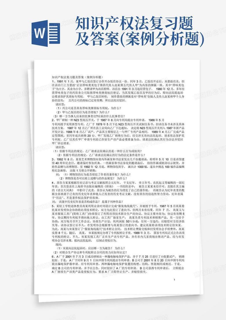 知识产权法复习题及答案 案例分析题 Word模板下载 编号lbbggykn 熊猫办公