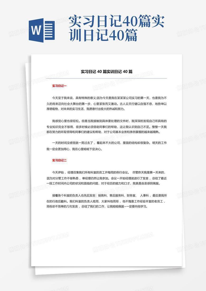 实习日记40篇实训日记40篇Word模板下载 编号lmbaakgm 熊猫办公