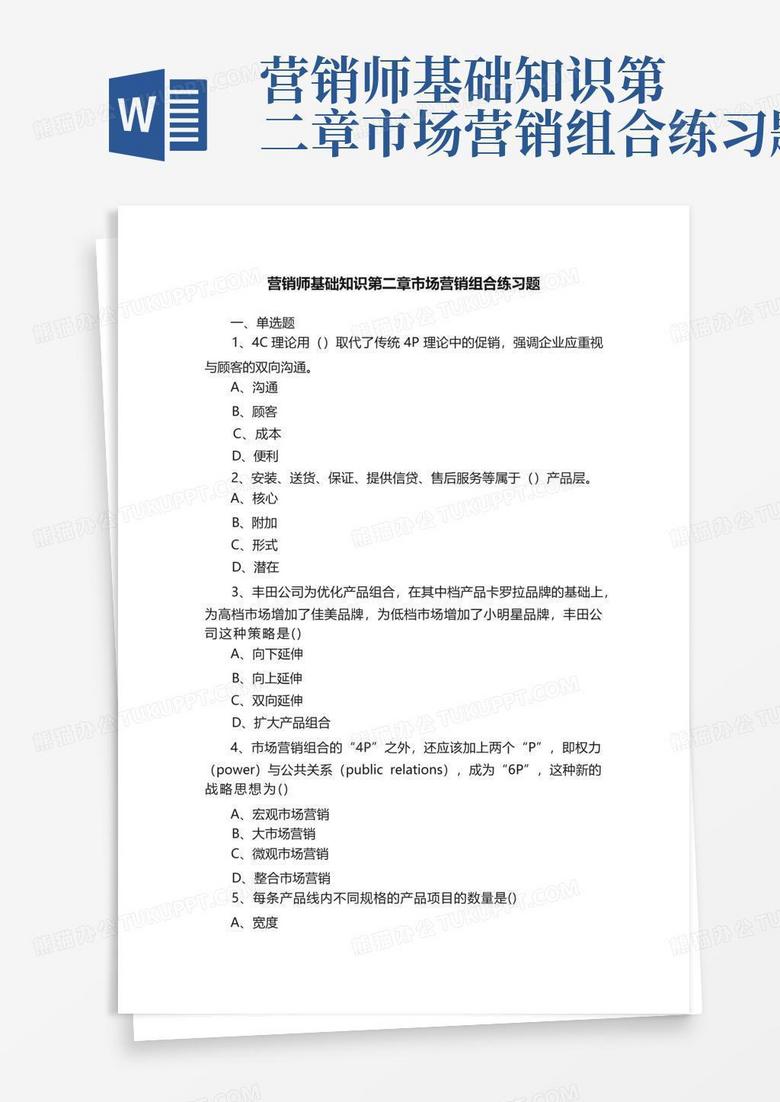 营销师基础知识第二章市场营销组合练习题Word模板下载 编号lwdmmnge 熊猫办公
