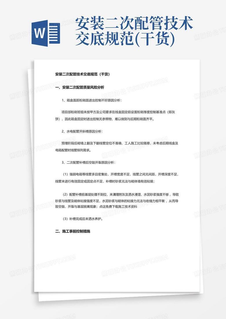 安装二次配管技术交底规范 干货 Word模板下载 编号ljoybkea 熊猫办公