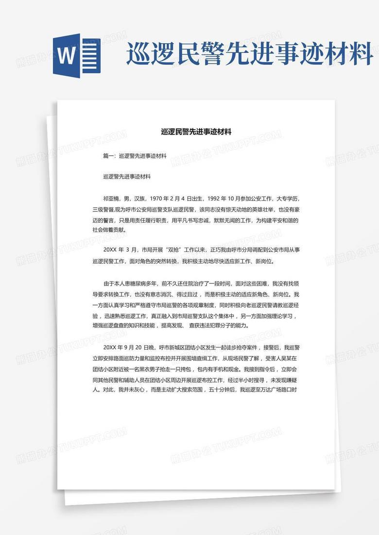 巡逻民警先进事迹材料Word模板下载 编号ljxdrodd 熊猫办公