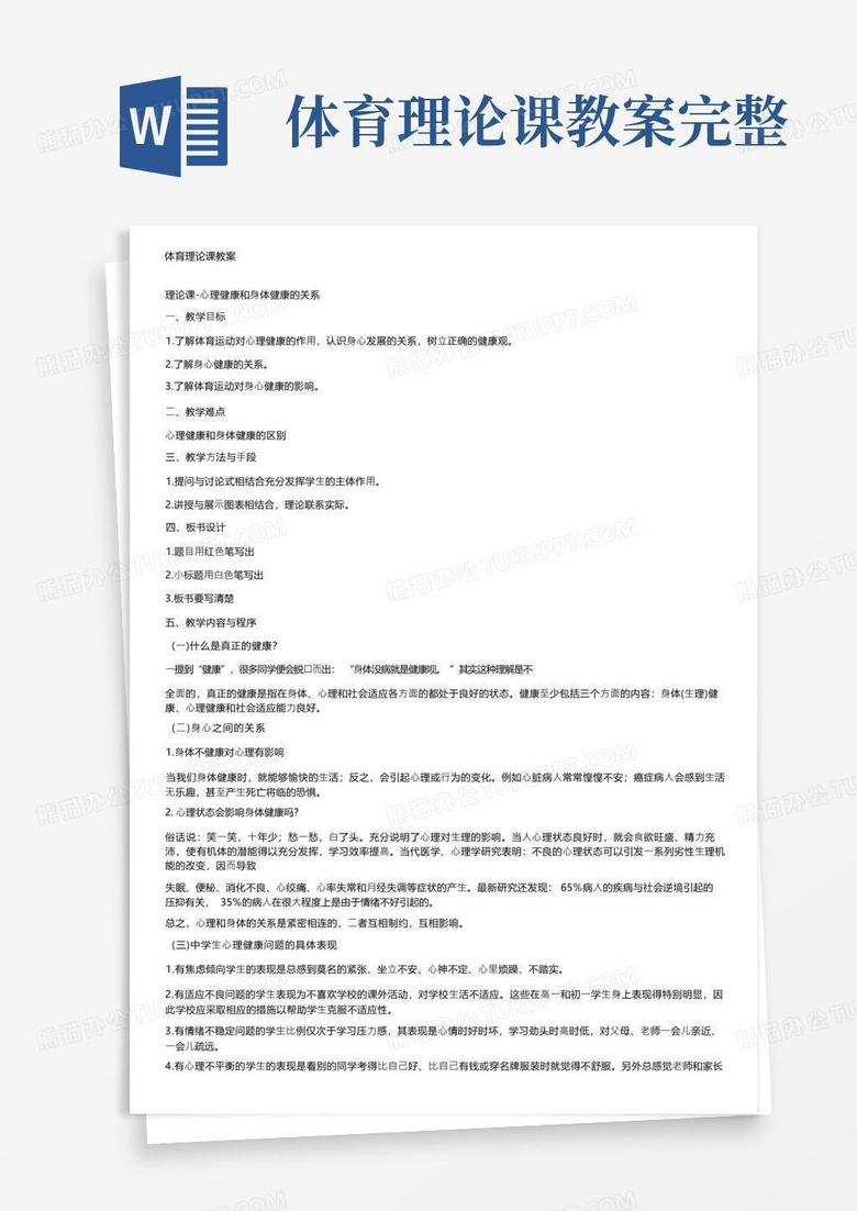 体育理论课教案Word模板下载 编号qkekrrjq 熊猫办公