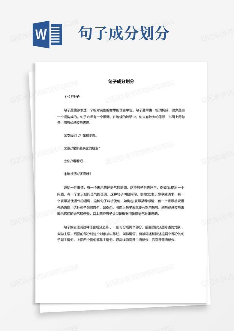 句子成分划分Word模板下载 编号loxkzbgp 熊猫办公