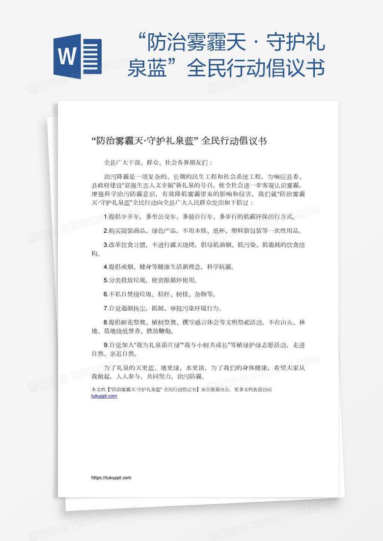 防治雾霾天守护礼泉蓝全民行动倡议书Word模板下载 编号enpgwxek 熊猫办公
