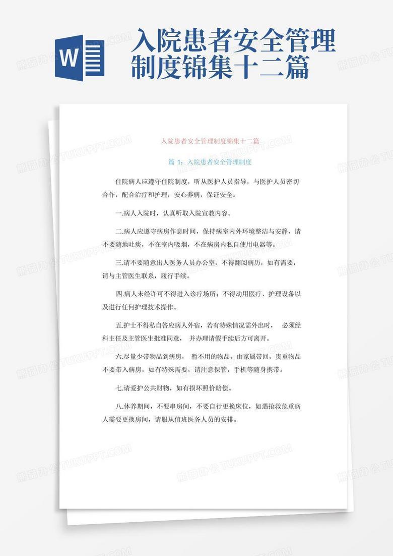 入院患者安全管理制度锦集十二篇Word模板下载 编号lbrdmrwo 熊猫办公